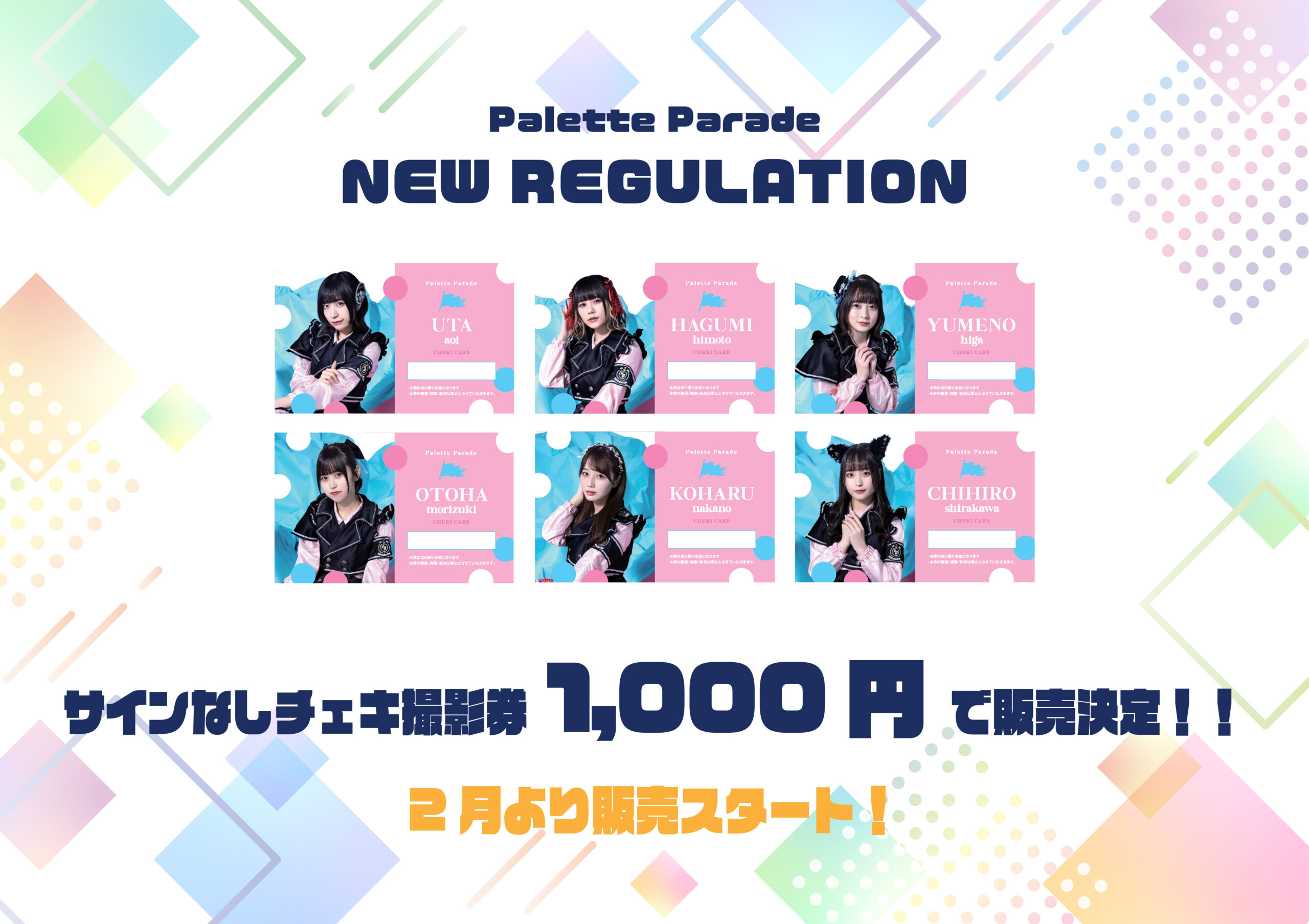 2月から特典会レギュレーションが一部変更となります！ | Palette Parade 公式HP