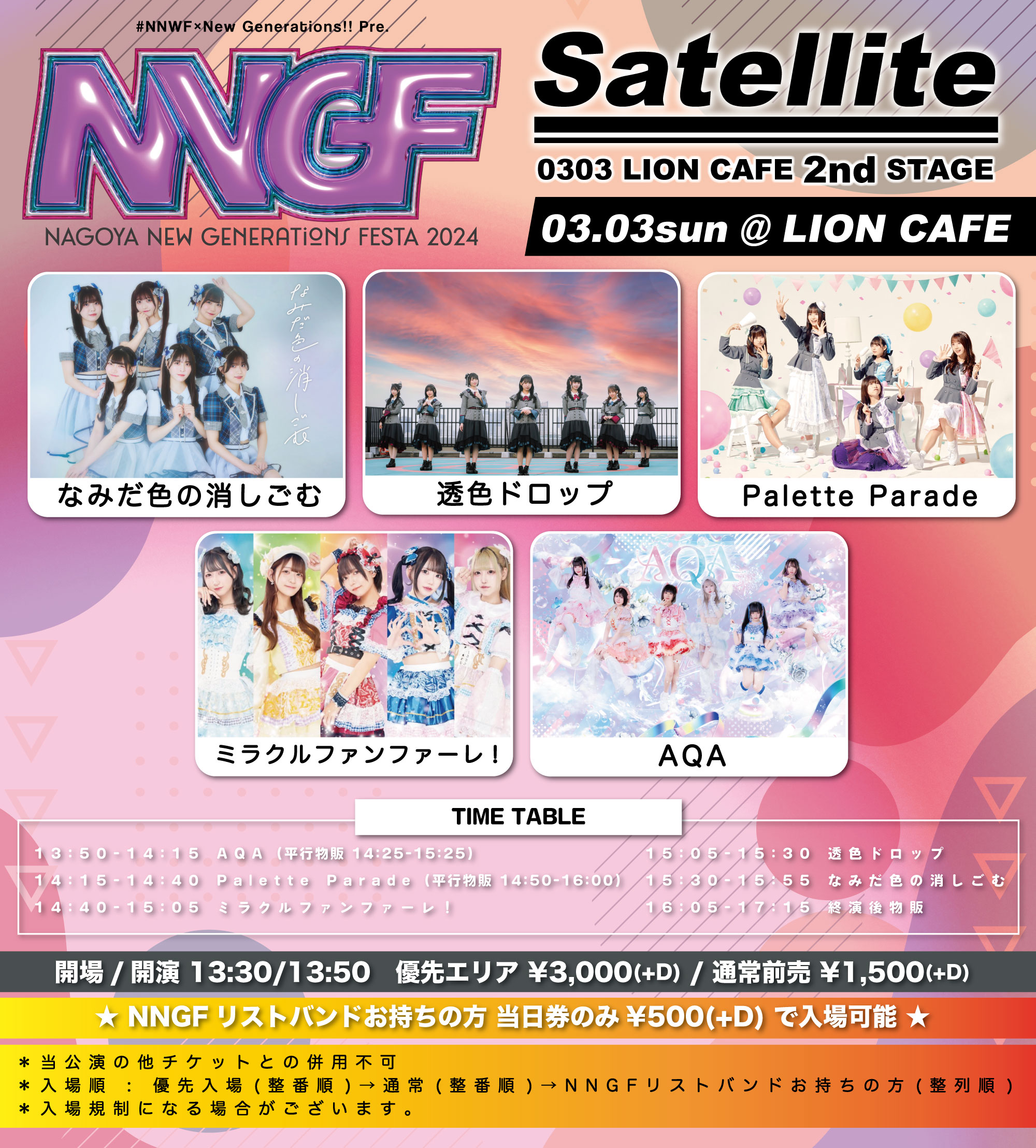 【対バン】『NNGFサテライト -0303 LION CAFE 2nd STAGE-』 | Palette Parade 公式HP